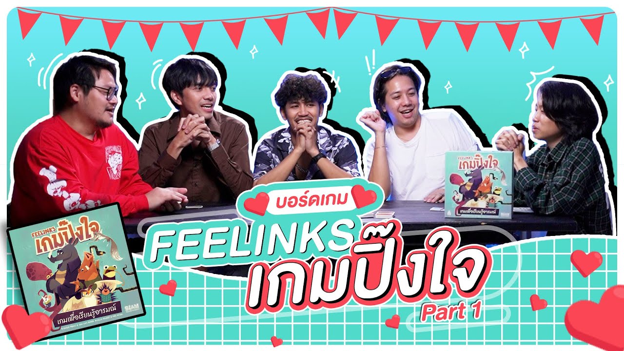 บอร์ดเกมส์ EP.15 FEELINKS เกมปิ๊งใจ [1/2] - BUFFET - YouTube