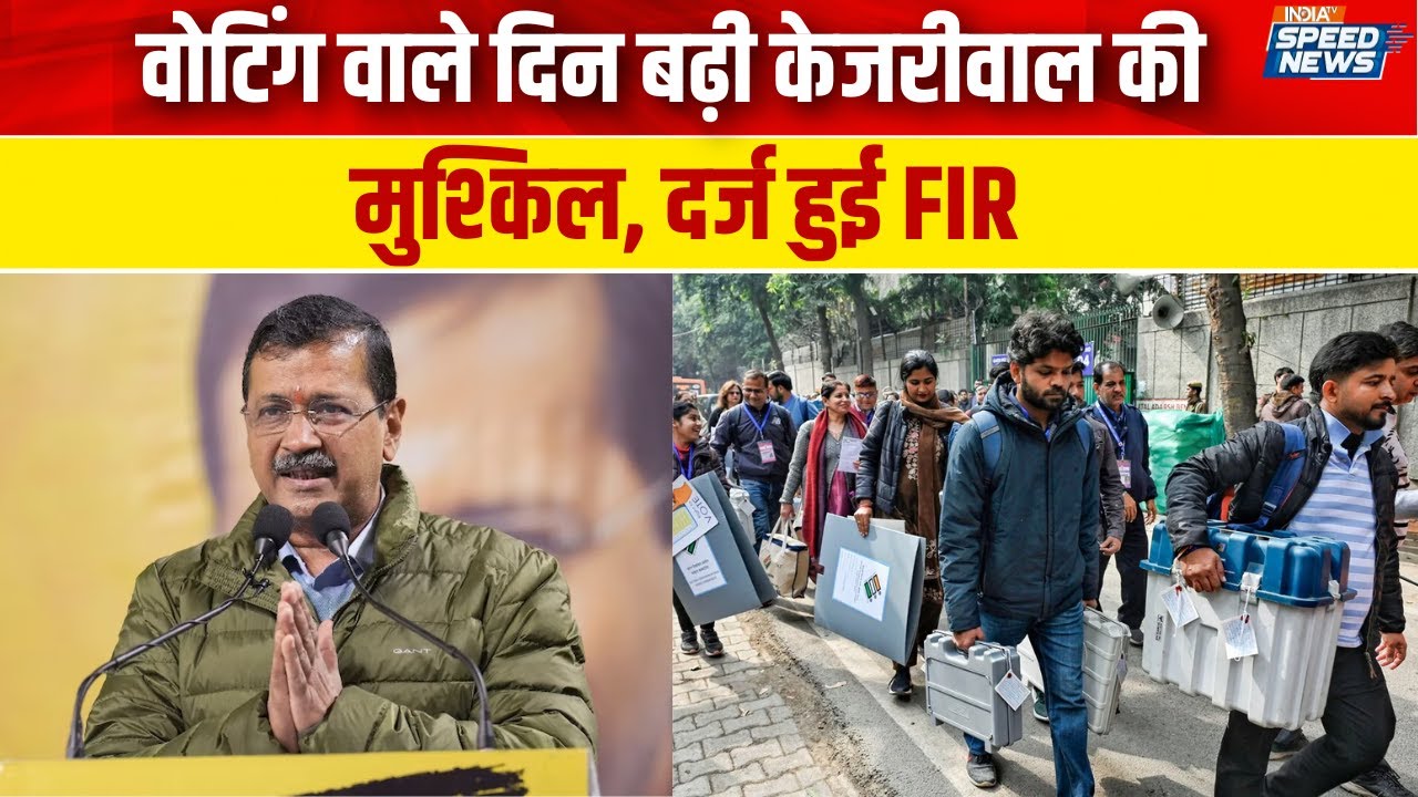 Delhi Voting Day: Voting वाले दिन बढ़ी Kejriwal की मुश्किल, दर्ज हुई ...