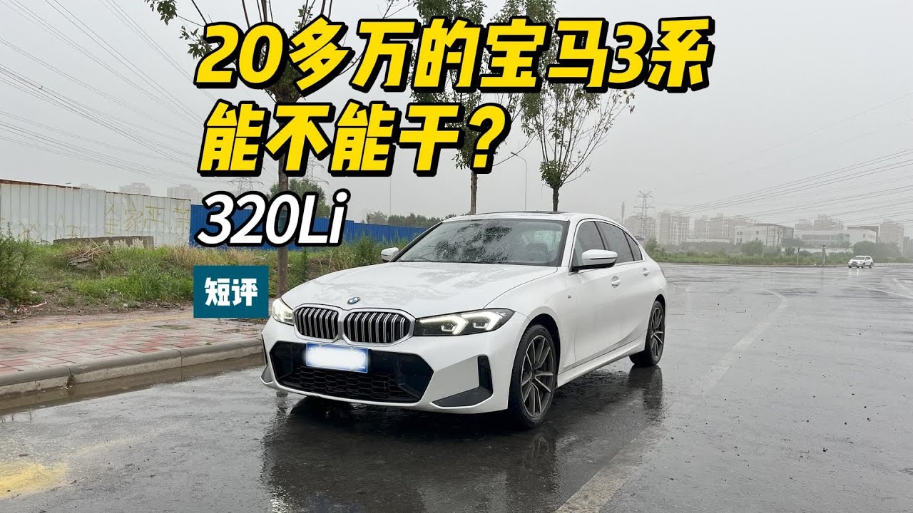 試駕 | 寶馬320LI試駕體驗，寶馬3系20多萬能下手嗎？ - YouTube