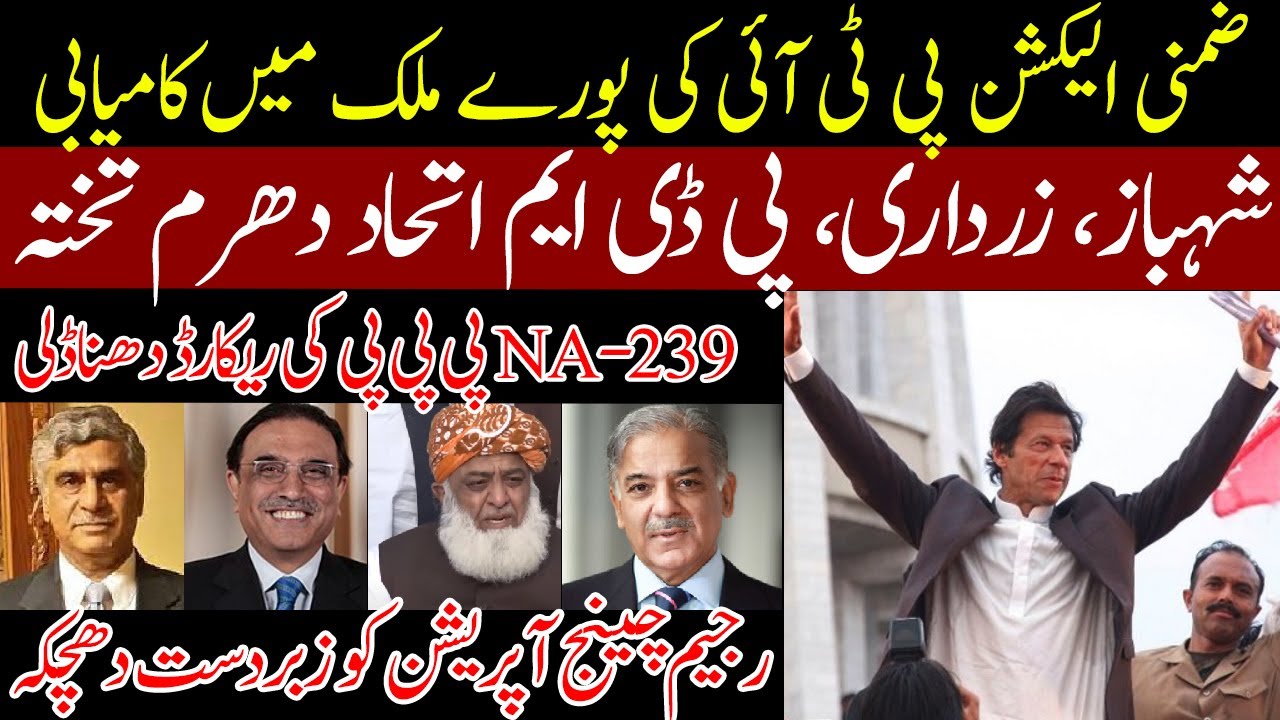 Zimni Election PTI imran khan ki poore pakistan mein jeet | BRIG SYED ... Zimni Election PTI imran khan ki poore pakistan mein jeet | BRIG SYED ...