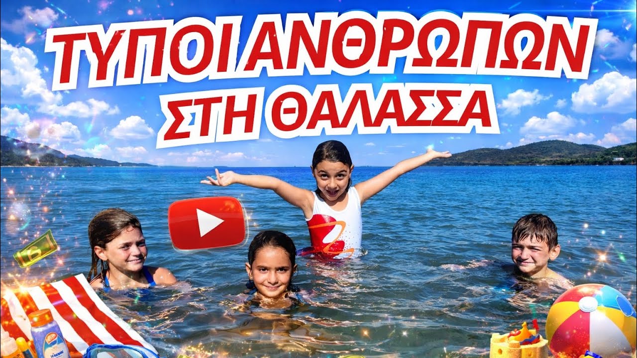 ΤΥΠΟΙ ΑΝΘΡΩΠΩΝ ΣΤΗ ΘΑΛΑΣΣΑ 🌊 #andriana #alena Alena and Princess # ...