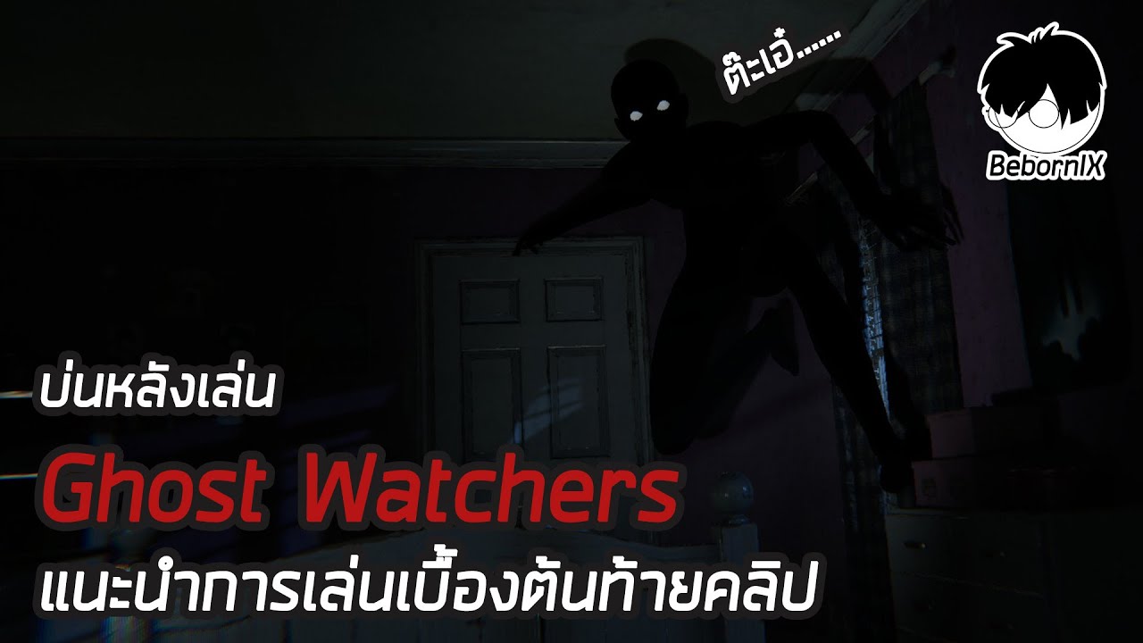บ่นหลังเล่น Ghost Watcher + ไกด์เบื้องต้น - YouTube