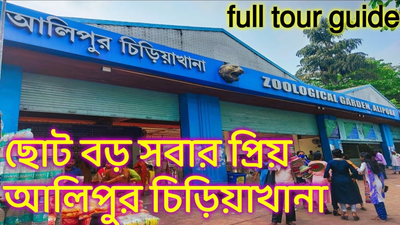 Alipore Zoo Kolkata | আলিপুর চিড়িয়াখানা | Zoological Garden Kolkata ...