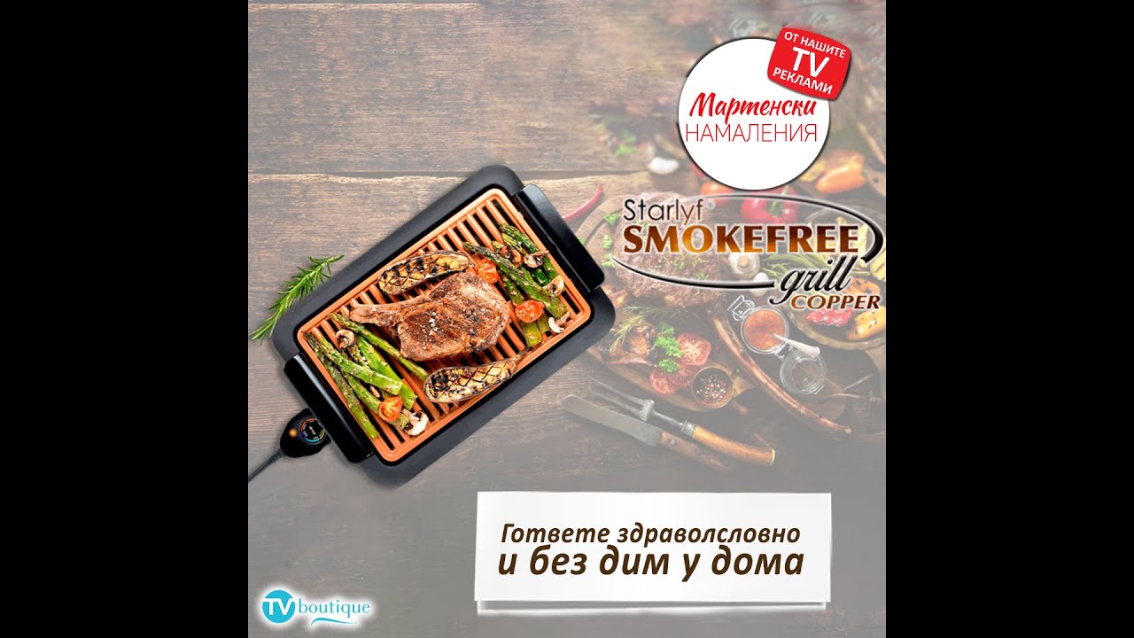 НОВ подобрен модел! Бездимен грил с медно покритие Starlyf Smoke Free Copper - YouTube