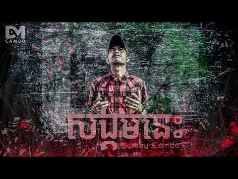 Dymey-CAMBO - សង្គមនេះ  (Official Audio)
