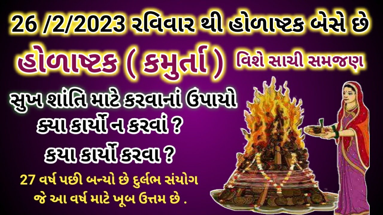 26/2/2023 થી શરૂં થતાં હોળાષ્ટક || કમુર્તા || ની સાચી માહિતી,ઉપાયો ...