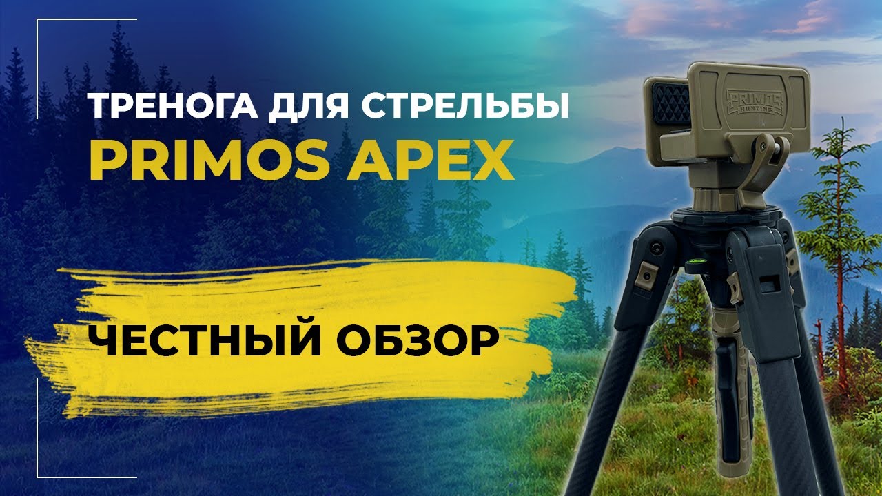 Опора для стрельбы Primos Apex - YouTube