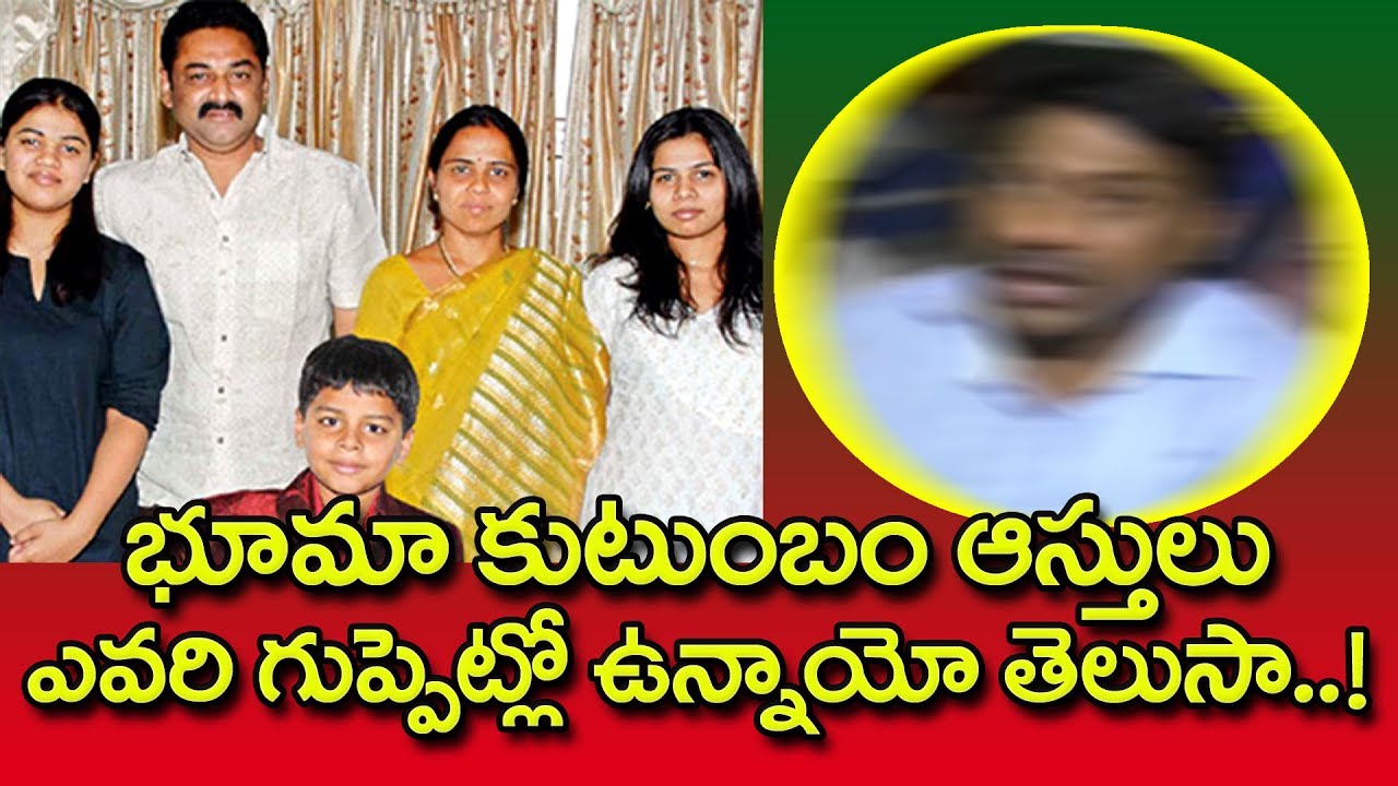 భూమా కుటుంబం ఆస్తులన్నీ అతని గుప్పెట్లోనే ఉన్నాయట..!| Bhuma family all ...