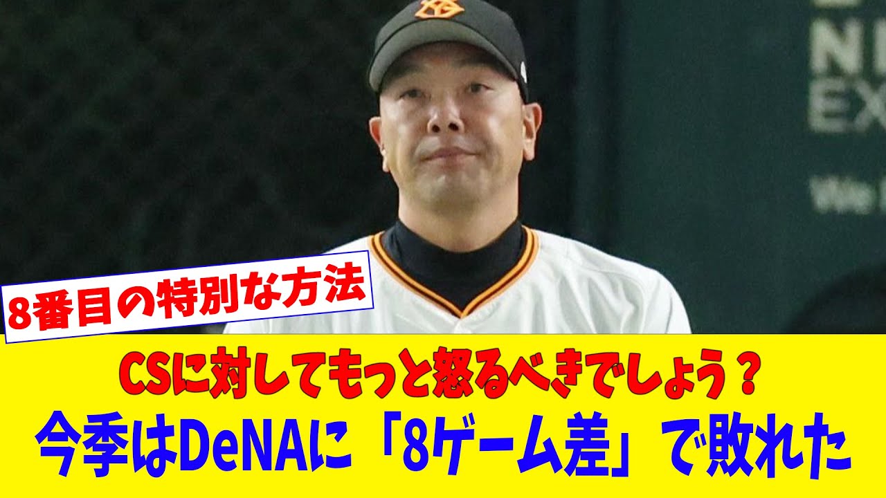 巨人ファンはもっとCSに怒ってもいいのでは？ 今季「8ゲーム差」のDeNAに敗退…有名OBは「誰が考えてもおかしな制度」と指摘【ネットの反応】 - YouTube