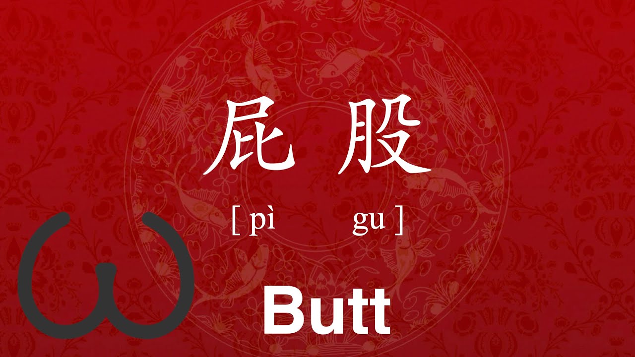 How to Say ‘Butt‘ in Chinese | Mandarin Pronunciation 屁股 pi gu - YouTube