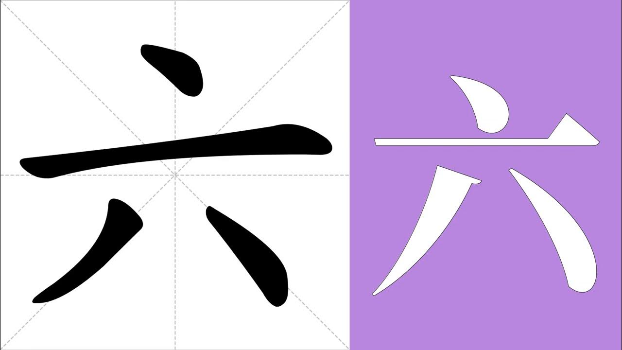 六的筆畫順序教學,六的意思,六的字義解釋,六的字典查詢,六的漢字編碼。 Meaning Of 六 Definition Of 六