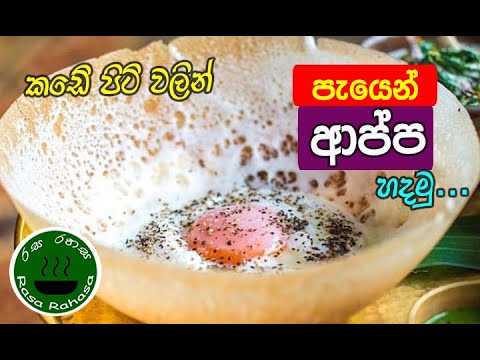 කඩේ පිටි වලින් පැයෙන්  ආප්ප  හදමු / sri lankan hoppers recipe