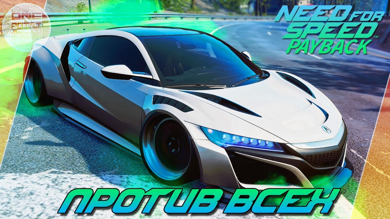 Need For Speed: Payback (2017) - Acura NSX ПРОТИВ ВСЕХ! / Тест на ...
