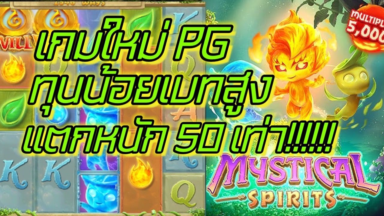 Mystical Spirits PG SLOT : สล็อตเกมใหม่ PG ทุนน้อยเบทสูง แตกหนัก 50 ...