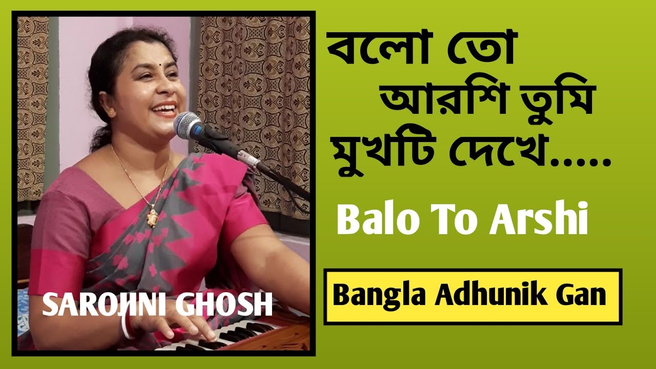 বলো তো আরশি|Balo to arshi|Nirmala Mishra|Sarojini Ghosh|Bangla gan ...
