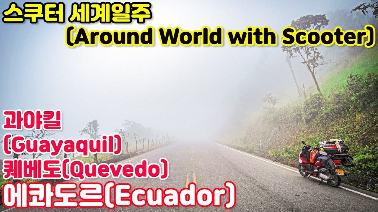 330 세계일주 Around the World with Scooter Ecuador Part 01 - YouTube