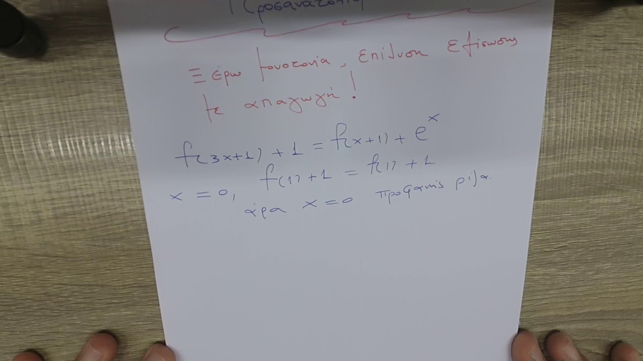 ΠΡΟΣΑΝΑΤΟΛΙΣΜΟΣ Γ ΛΥΚΕΙΟΥ | ΛΥΣΗ ΕΞΙΣΩΣΗΣ ΜΕ ΑΠΑΓΩΓΗ - YouTube
