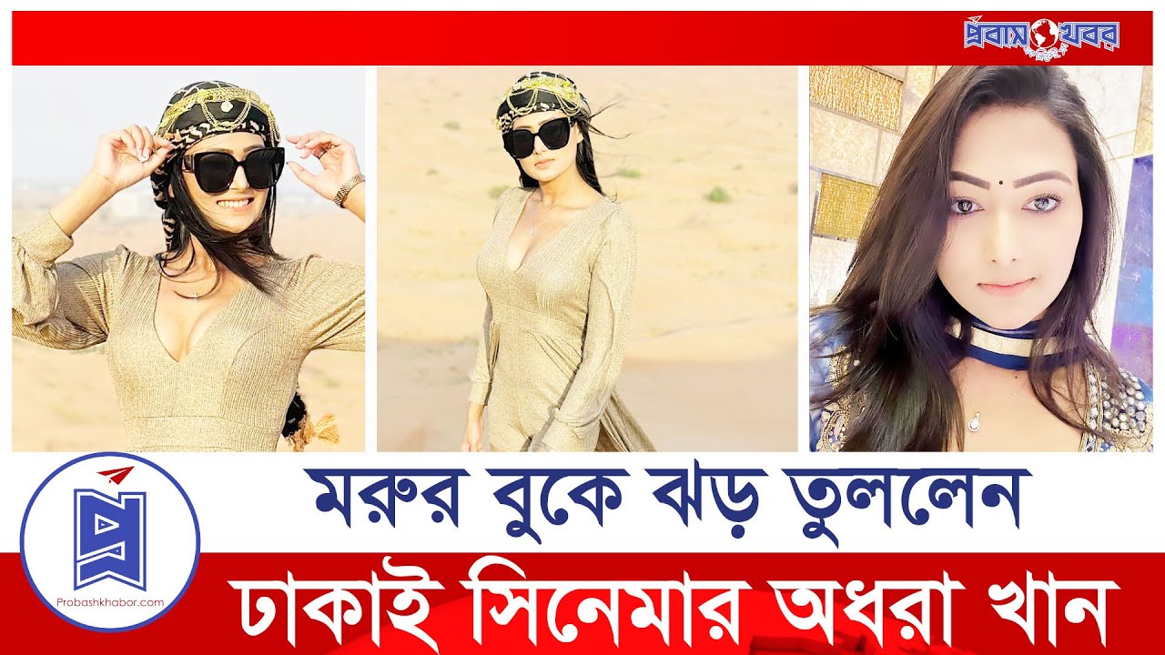 মরুর বুকে উত্তাপ ছড়াচ্ছেন অধরা খান | Entartinment News | Adhora khan | Probash Khabor - YouTube