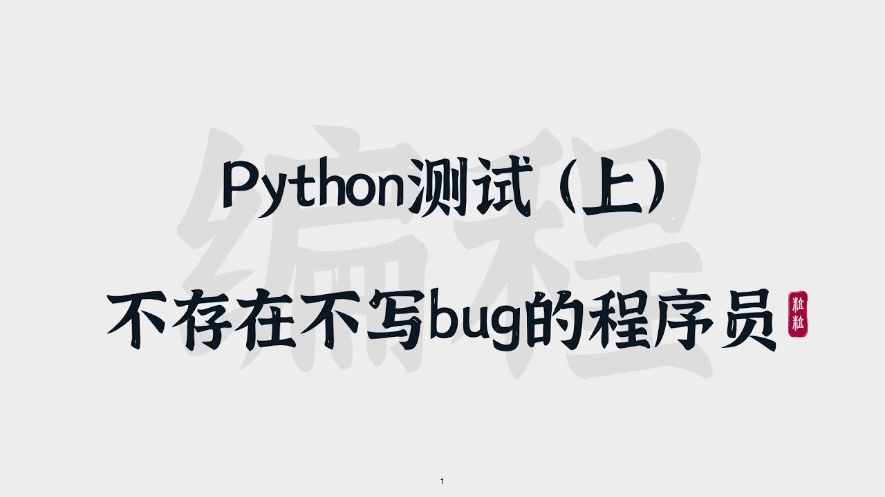 34 Python测试(上) 不存在不写bug的程序员 Python Unit Tests Youtube