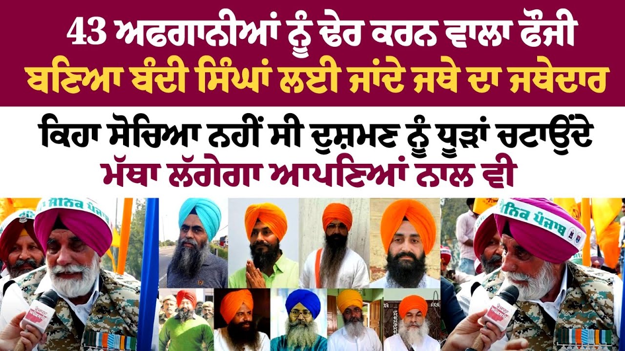 43 Afghania ਨੂੰ ਢੇਰ ਕਰਨ ਵਾਲਾ Soldier - ਬਣਿਆ Bandi Singha ਲਈ ਜਾਂਦੇ Jathe ...