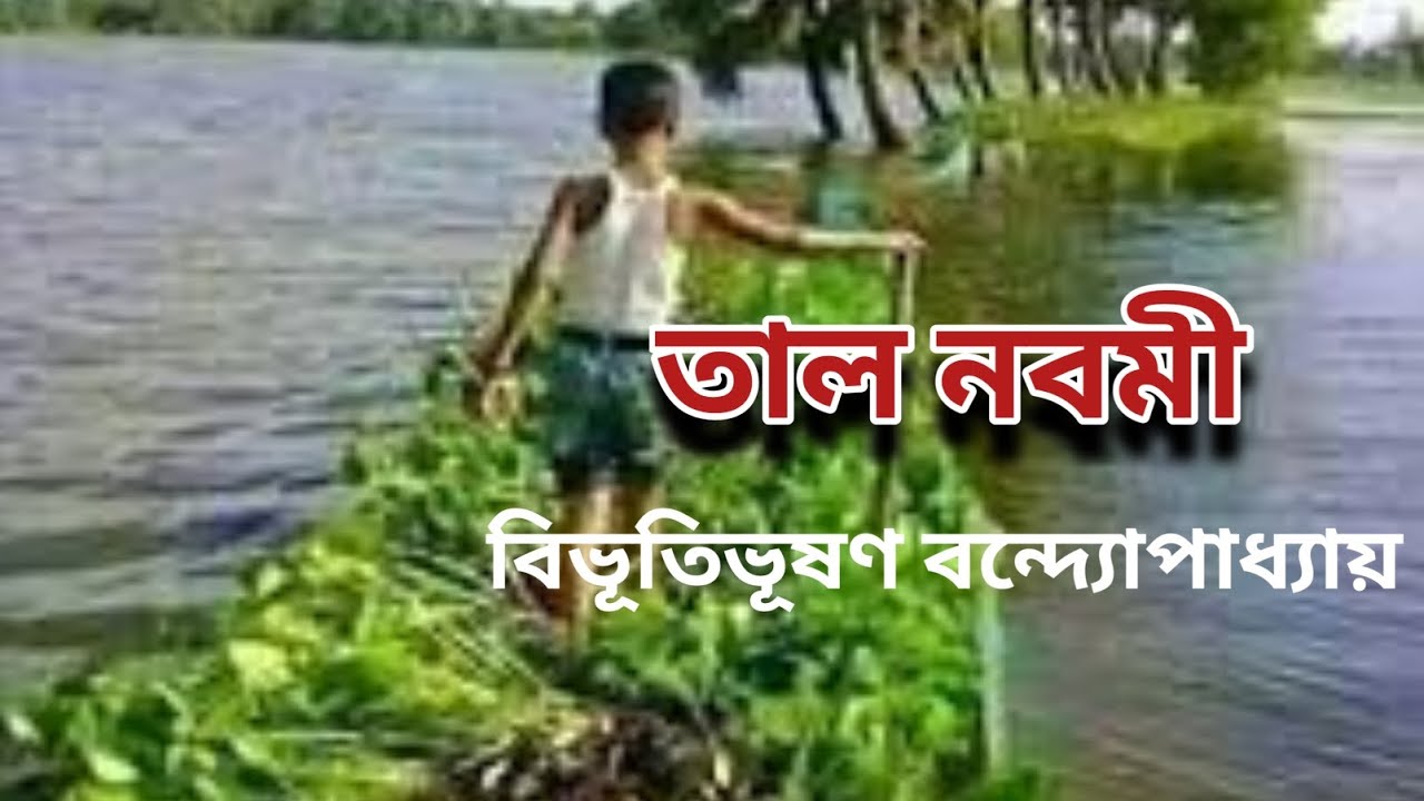 ছোটগল্প - তাল নবমী | বিভূতিভূষণ বন্দ্যোপাধ্যায় | Taal Nabomi #m4manju ...