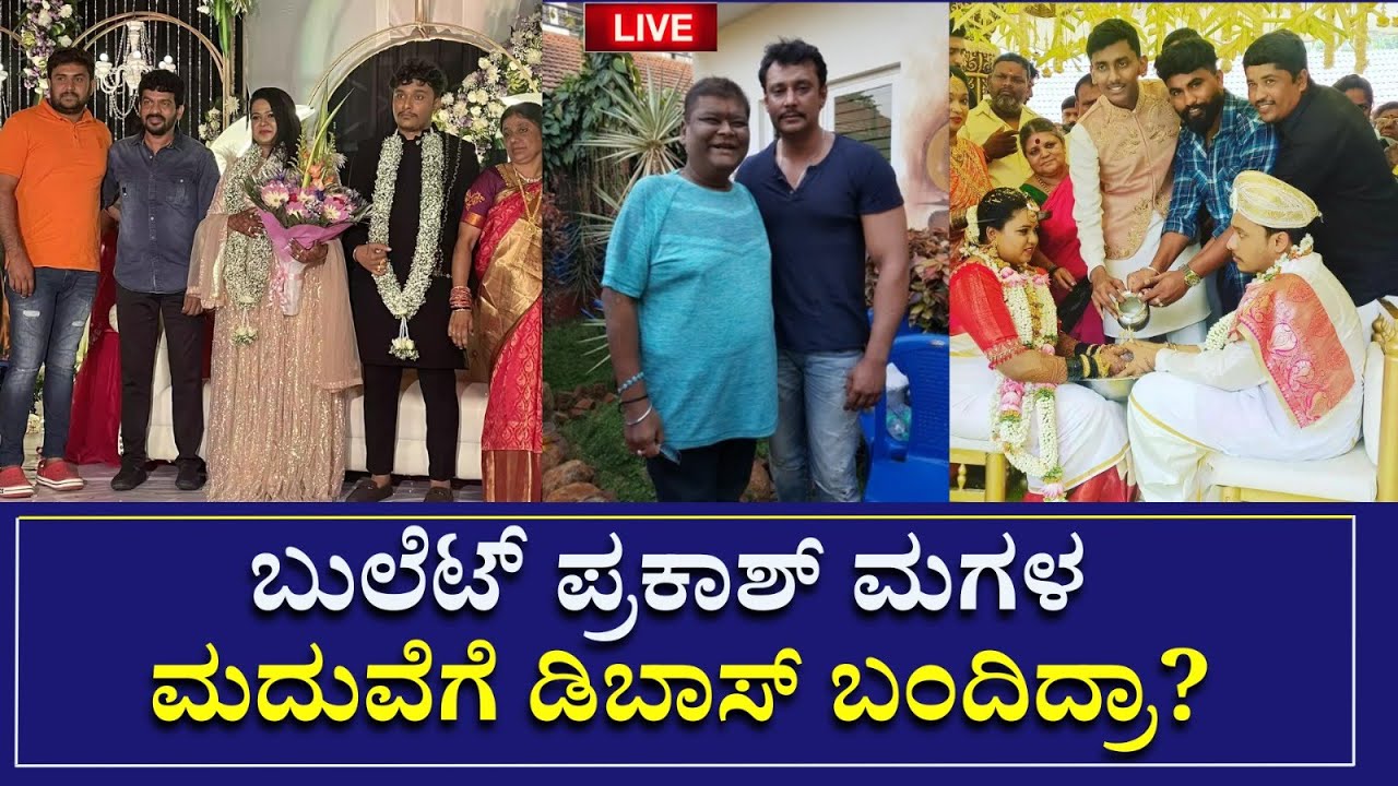 LIVE : Bullet Prakash daughter's wedding | ಬುಲೆಟ್ ಪ್ರಕಾಶ್ ಮಗಳ ಮದುವೆಗೆ ...