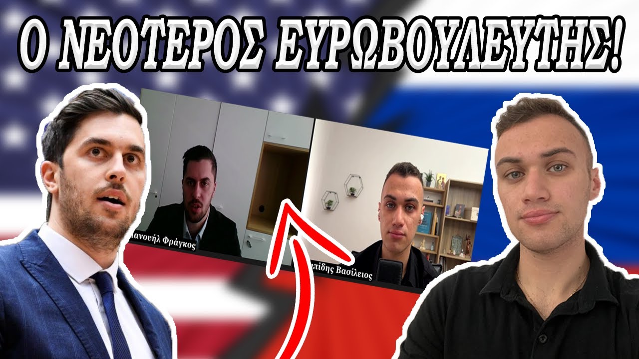 Με ΡΩΣΙΑ ή ΗΠΑ ; Ο ΕΥΡΩΒΟΥΛΕΤΗΣ Της Ελληνικής Λύσης Φράγκος Μιλάει Για ...
