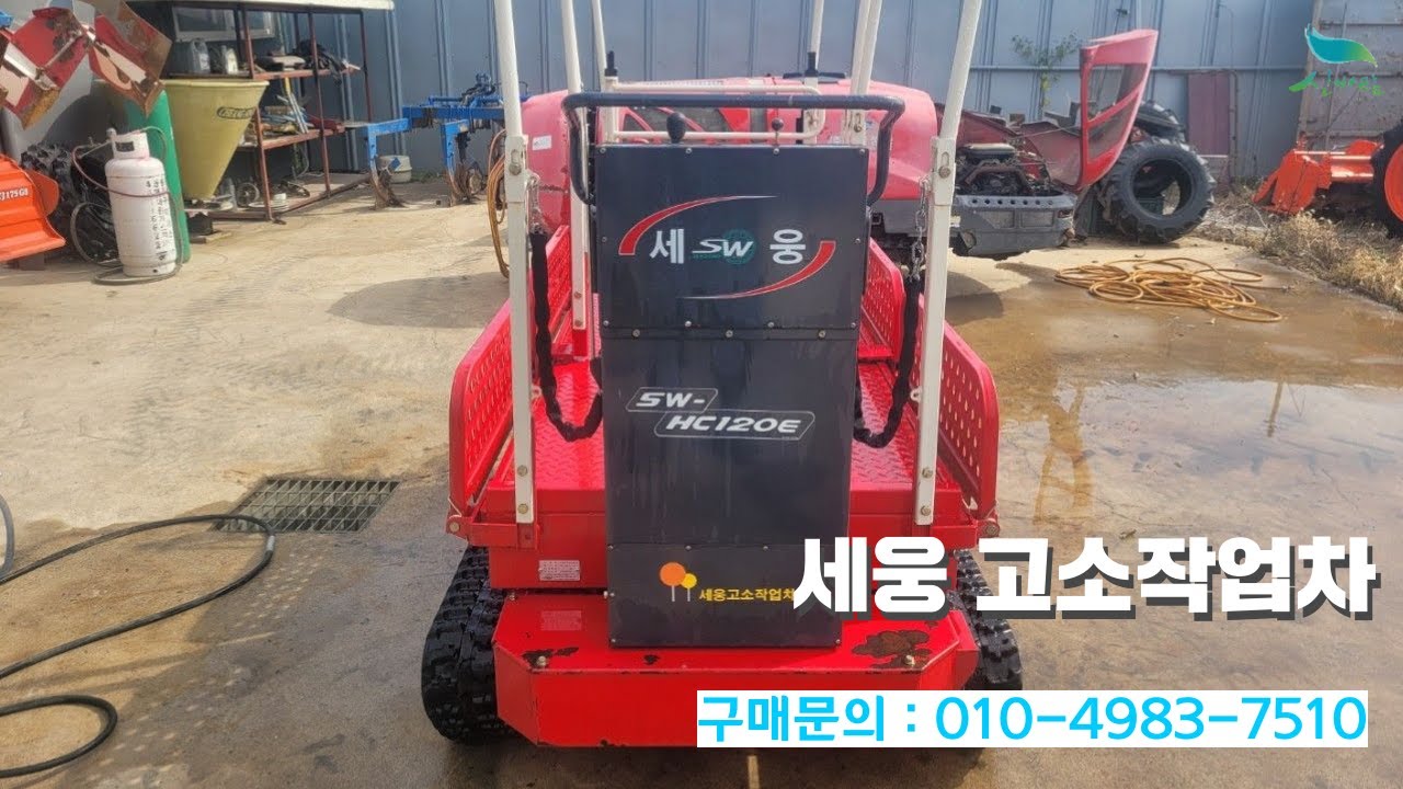 신바람 중고기계밴드 이종규 회원님 세웅 고소작업차 판매 중고트랙터 경운기 관리기 스키로더 굴삭기 화물트럭 매매 직거래