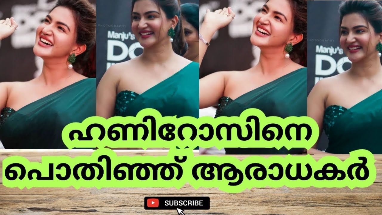 ഹണിറോസിനെ പൊതിഞ്ഞ് ആരാധകർhoney Rose Youtube