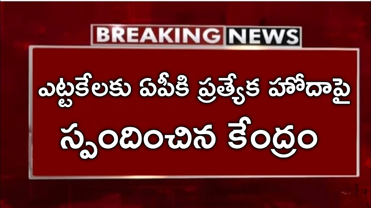 ap special status hearing on ap high court |central government latest ...