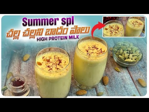 బాదం పాలు - Badam Milk - Perfect Badam Milk Recipe For Hot Summers ...