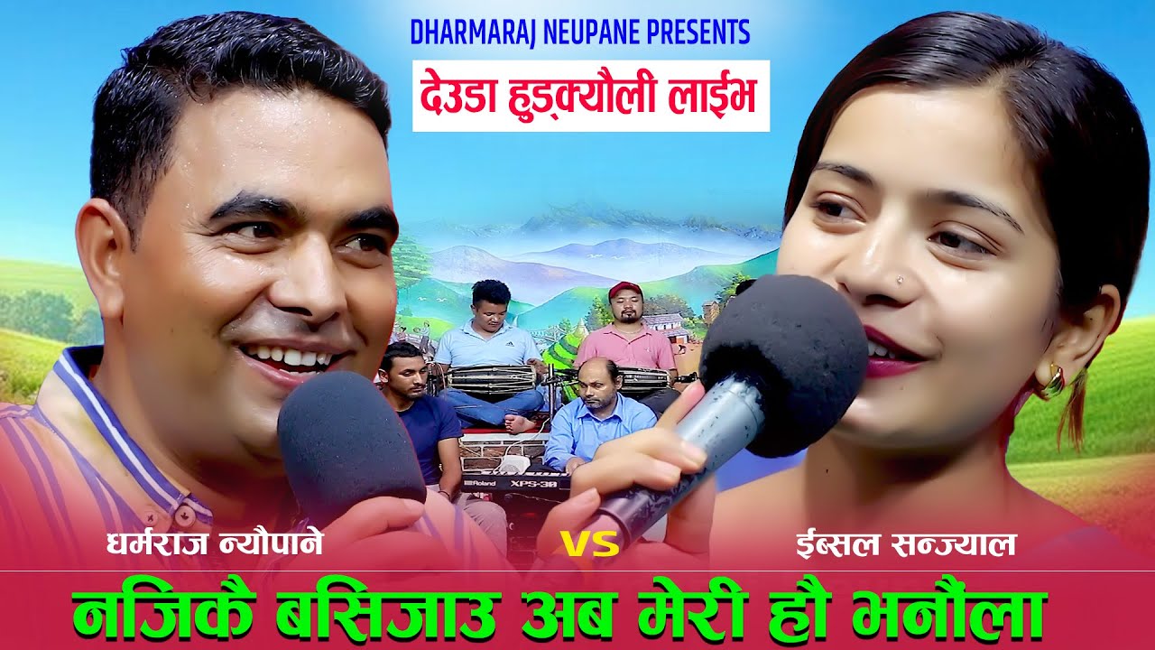 ईब्सलले ईष्टका छोरालाई नछोड्ने भईन् Dharmaraj Neupane Shishir VS Ebsal Sanjyal | Live Dohori ...
