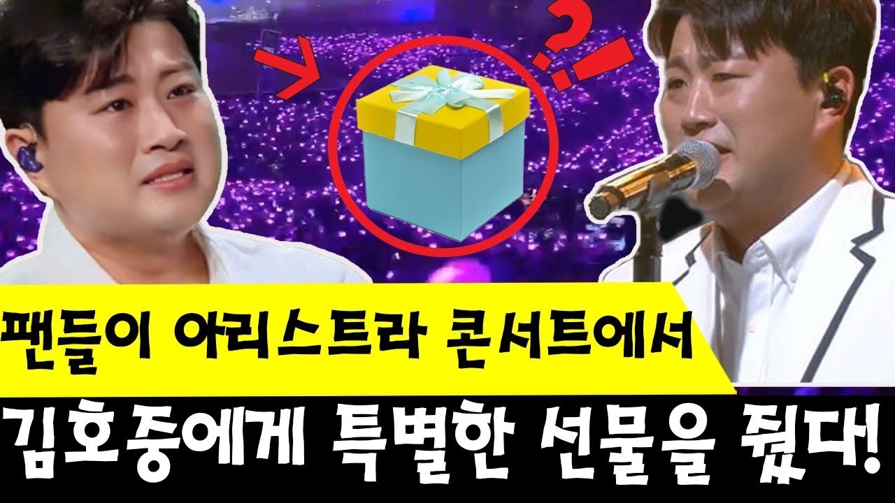 팬들이 아리스트라 콘서트에서 김호중에게 특별한 선물을 보냈다 이 선물을 어떻게 쓰죠 어떤 선물이 김호중을 그토록 놀라게 했다 아리스의 남다른 응원에 김호중을 울렸다