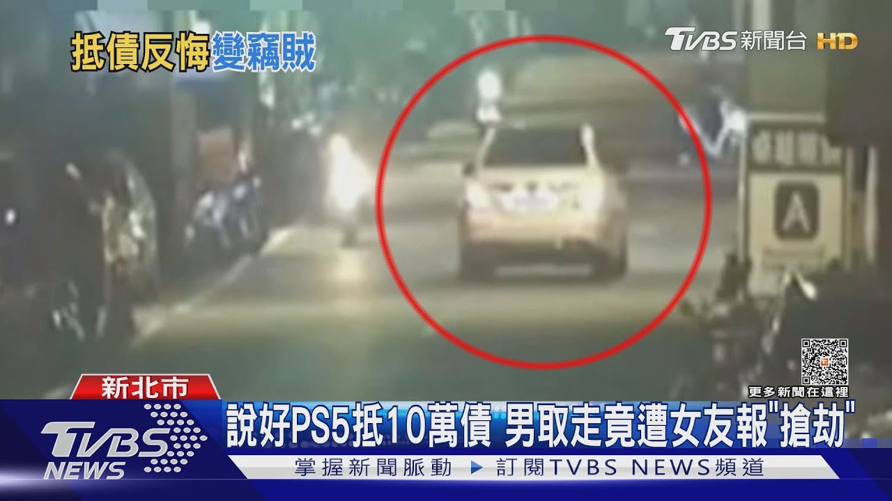 說好PS5抵10萬債 男取走竟遭女友報「搶劫」｜TVBS新聞 @TVBSNEWS01│TVBS新聞網