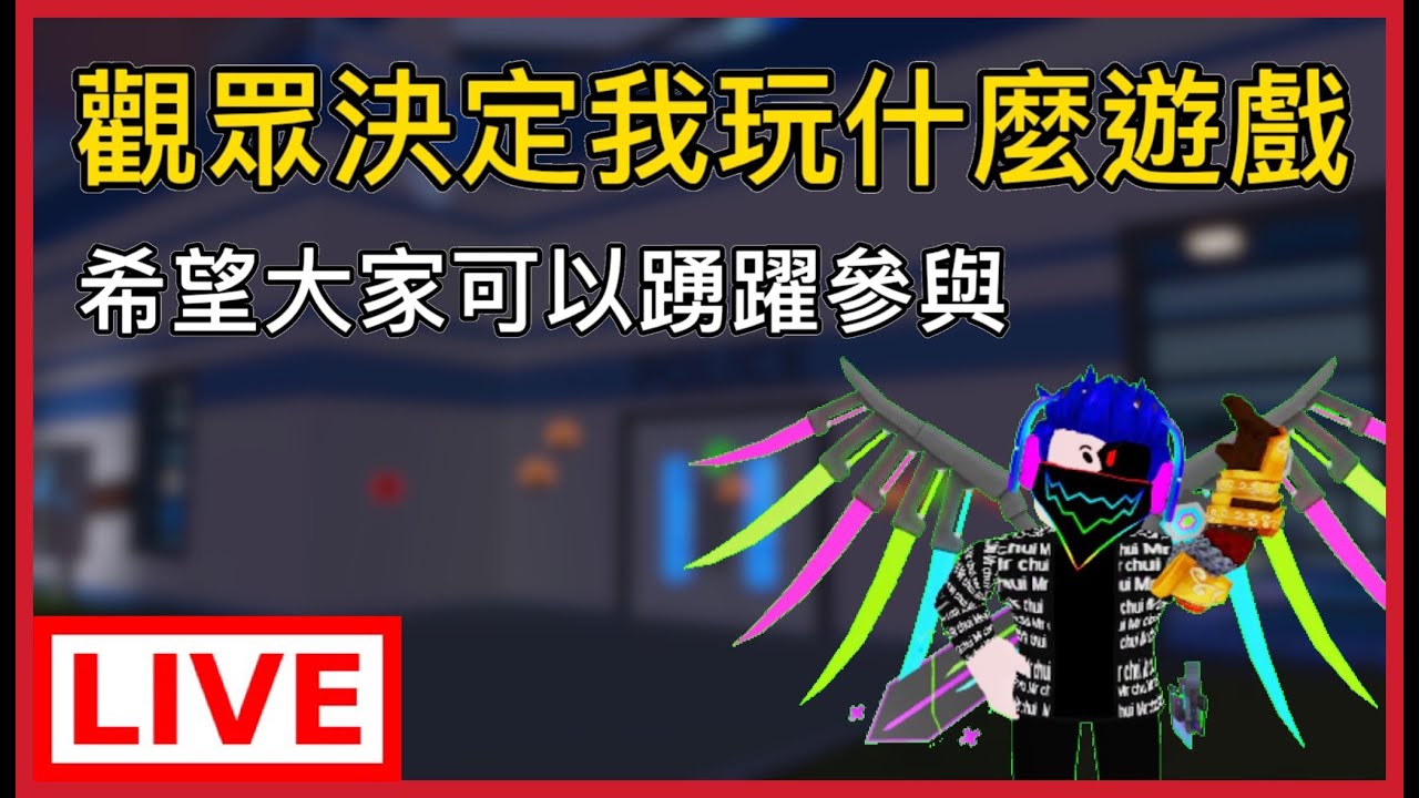 Mr chui 直播玩ROBLOX - YouTube