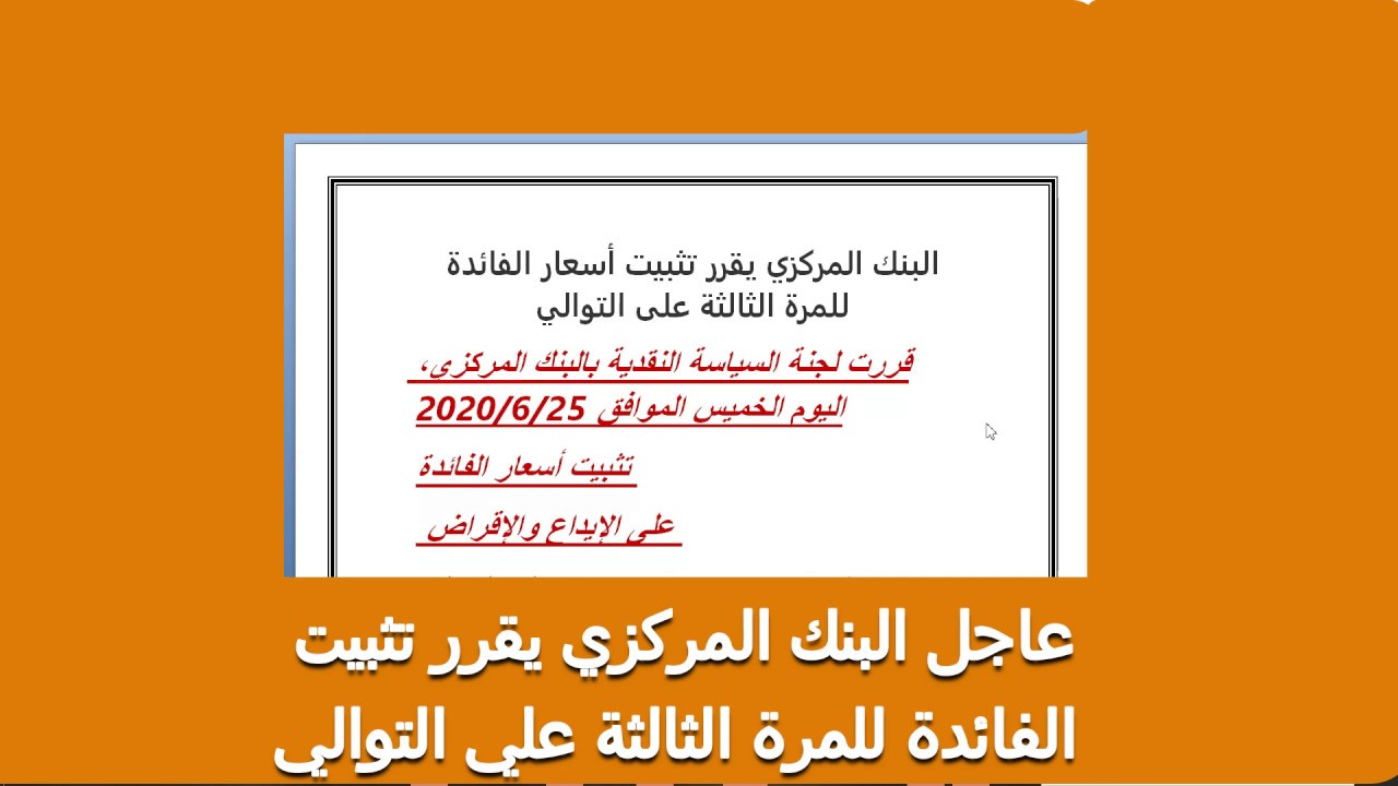 عاجل البنك المركزي يقرر تثبيت اسعار الفائدة للمرة الثالثة علي التوالي