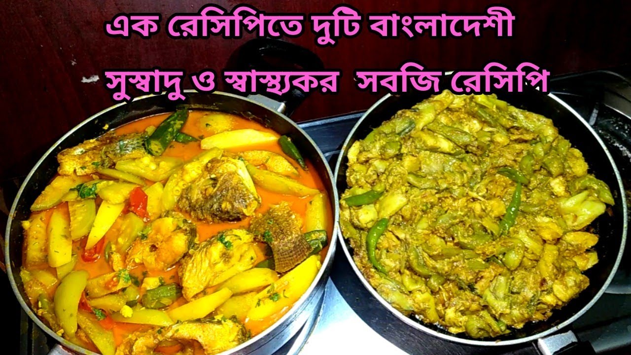 বাংলাদেশী সহজ এবং পারফেক্ট রান্না সুস্বাদু সবজি রেসিপি | Best Vegetable ...