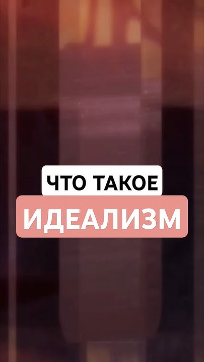 Что такое идеализм? - YouTube