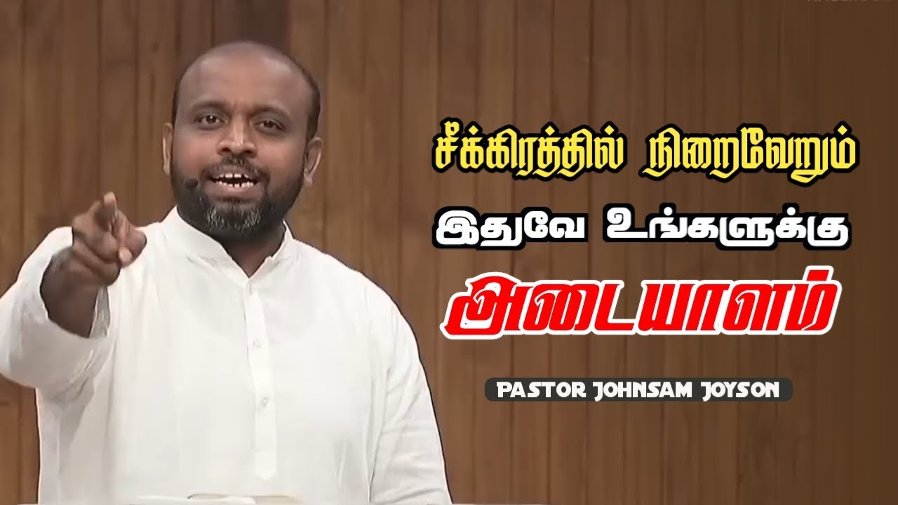 இதுவே அடையாளம் | Pastor Johnsam Joyson | Tamil Christian Message - YouTube