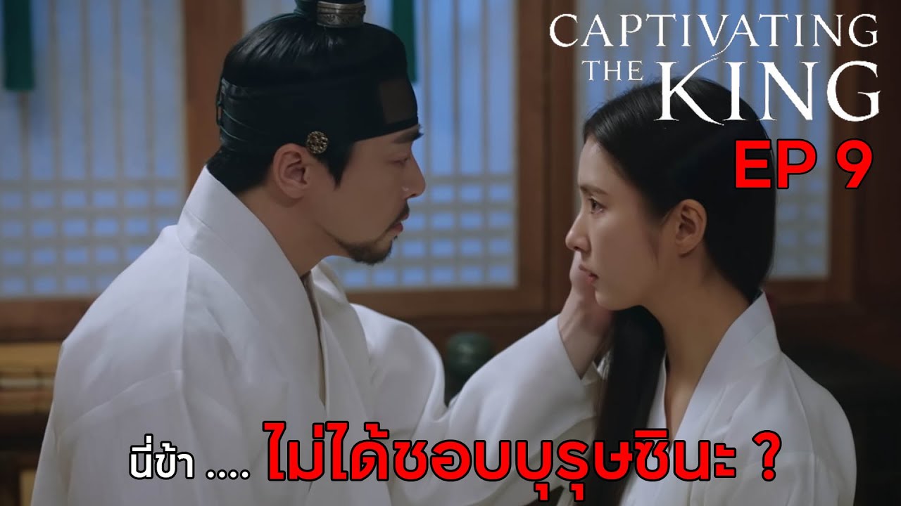 Captivating The King || เสน่ห์ร้ายบัลลังค์ลวง EP 9 (สปอย) || ตลาดนัดหนัง(ซีรี่ย์) - YouTube