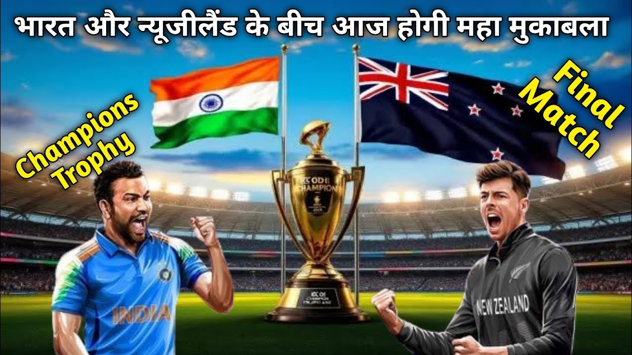 Today Final Match Champion Trophy // भारत और न्यूजीलैंड के बीच होगा ...