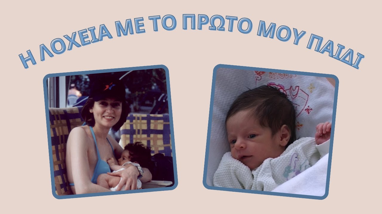 Η λοχεία και ο θηλασμός με το πρώτο μου παιδί Ι Η εμπειρία μου! - YouTube