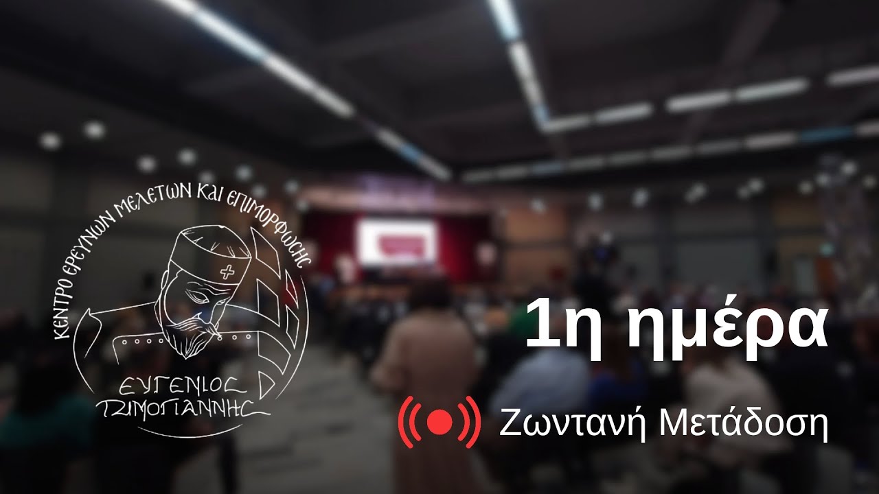ΟΙΚΟΓΕΝΕΙΑ / 1η ἡμέρα Ἐργασιῶν Συνεδρίου - YouTube