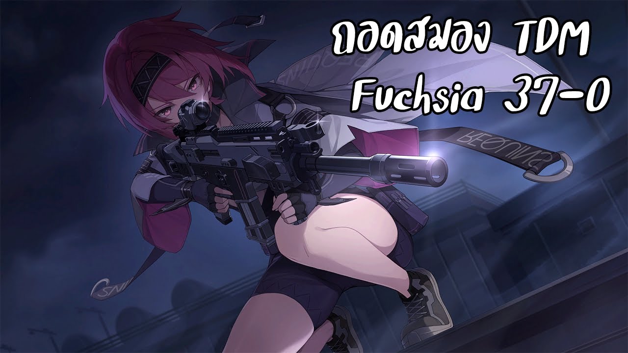 Strinova - (replay) Fuchsia ถอดสมองเดินยิง TDM 37-0 - YouTube