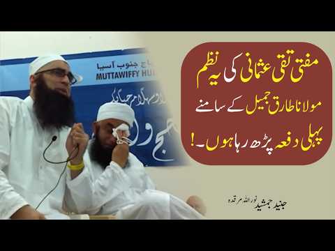 Mufti Taqi Usmani D.B. Ki Yeh Nazam Molana Tariq Jameel D.B. K Samny Pehli Bar Parhny Laga hu .. !