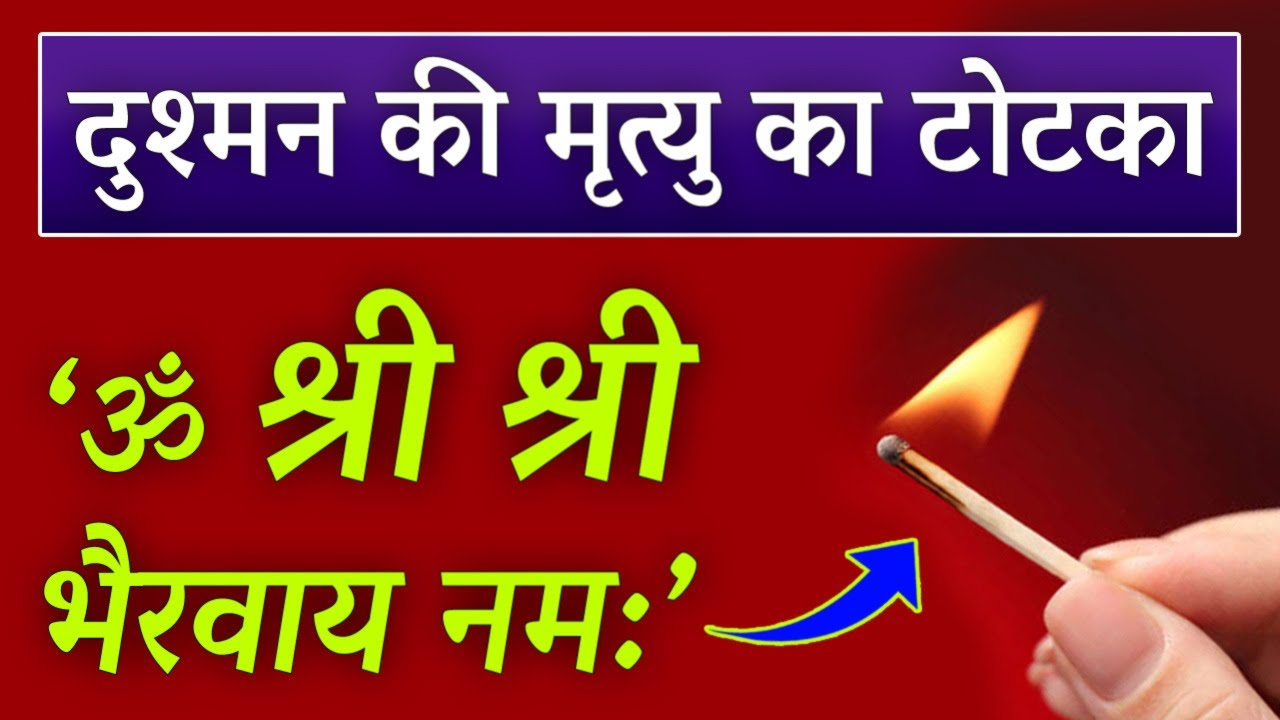 दुश्मन की मृत्यु का टोटका - तड़पकर तड़पकर मरेगा आपका शत्रु / Shatru ...