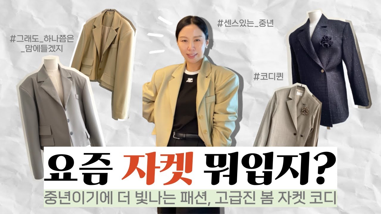 현실적인 봄자켓 코디 🌸 고급스럽고 세련된 중년의 요즘스타일 자켓 코디법 가성비 좋은 고급 크롭 자켓 추천 유행 안타고 쭉 입을 수 있는 베이직한 자켓룩 💁🏻♀️
