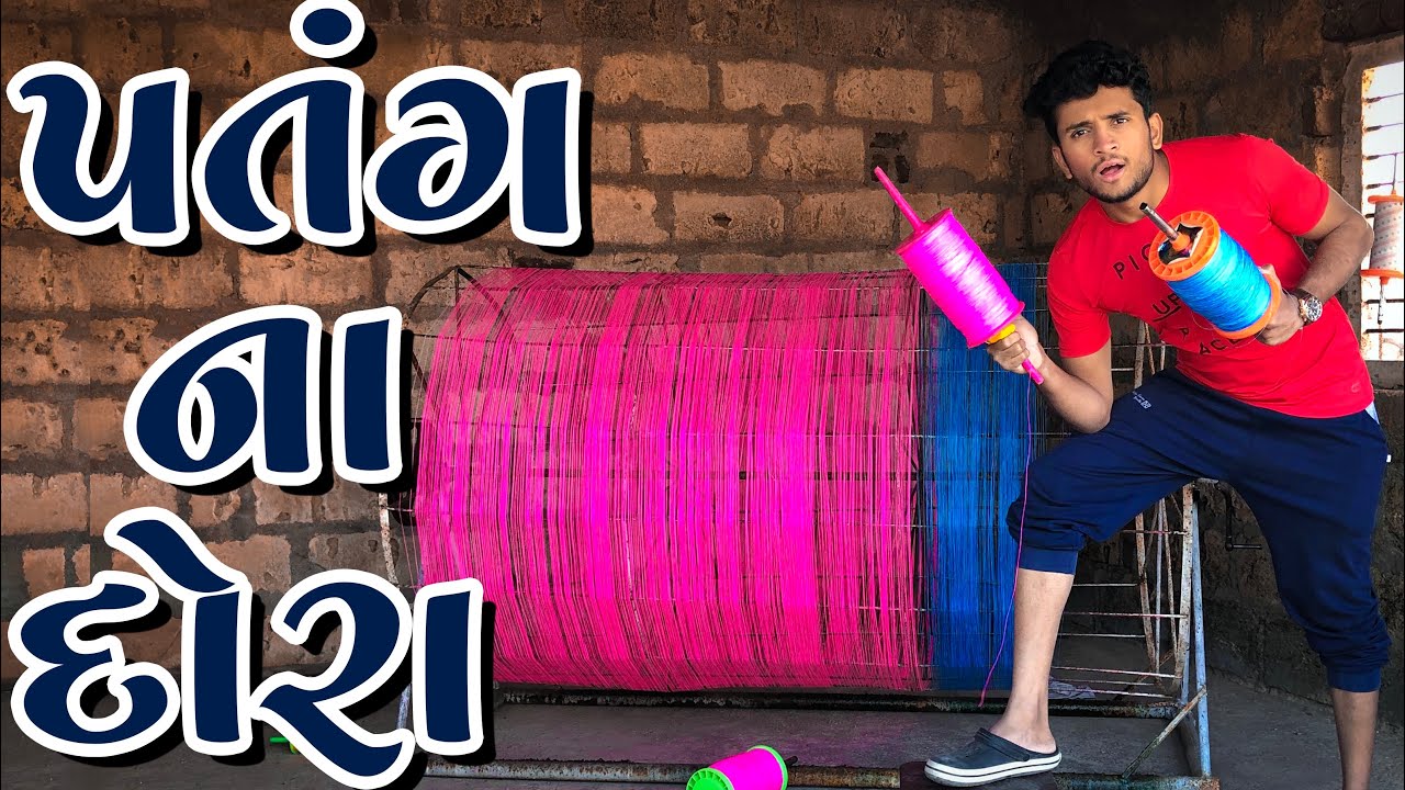 પતંગ ના દોરા || dhaval domadiya - YouTube