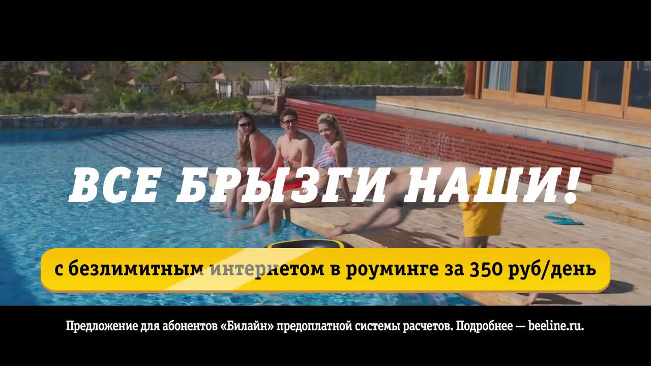 Билайн - Безлимит для безлимитной русской души. Все брызги наши. 12 ...