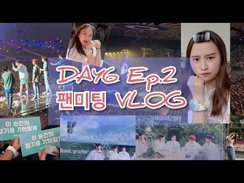 [VLOG] 21살 골쥐의 두 번째 DAY6 EP.2 Scentographer 데이식스 팬미팅, 서울 나들이 브이로그! (팬미팅/서울 나들이/마데워치/행복했던날들이었다 ...